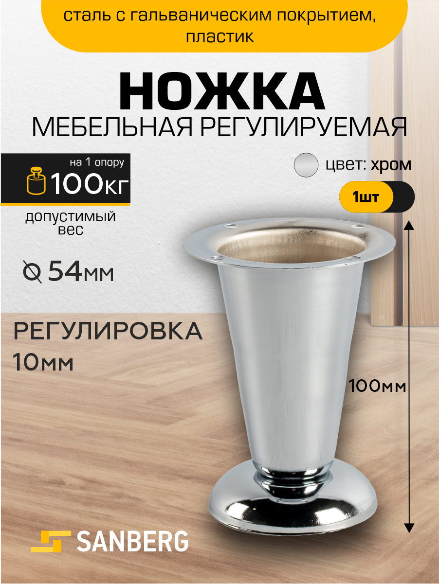 Ножки для мебели металлические, опора мебельная SANBERG H100 мм, регулируемая, хром, комплект 2 штуки
