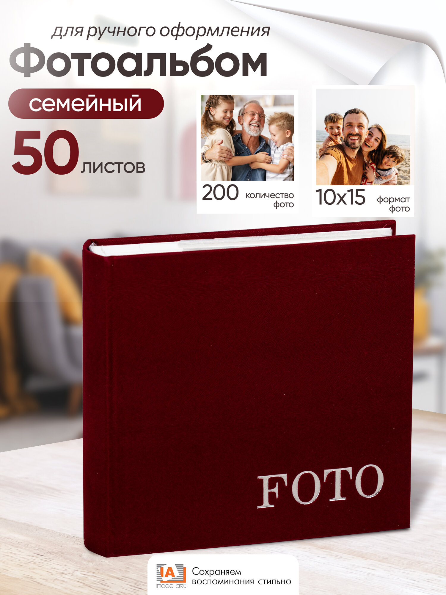 Фотоальбом большой семейный Image Art 200 фотографий размер 10х15