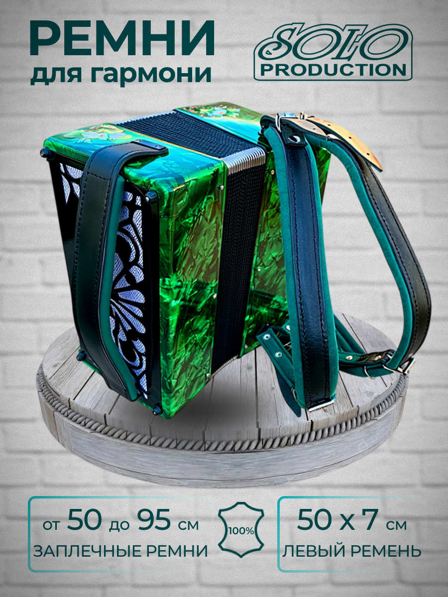 Комплект кожаных ремней, для гармони, профессиональное качество