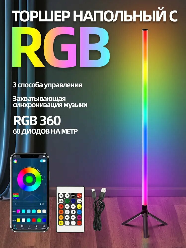 Черный торшер напольный c RGB, Bluetooth и дистанционное управление, 124см