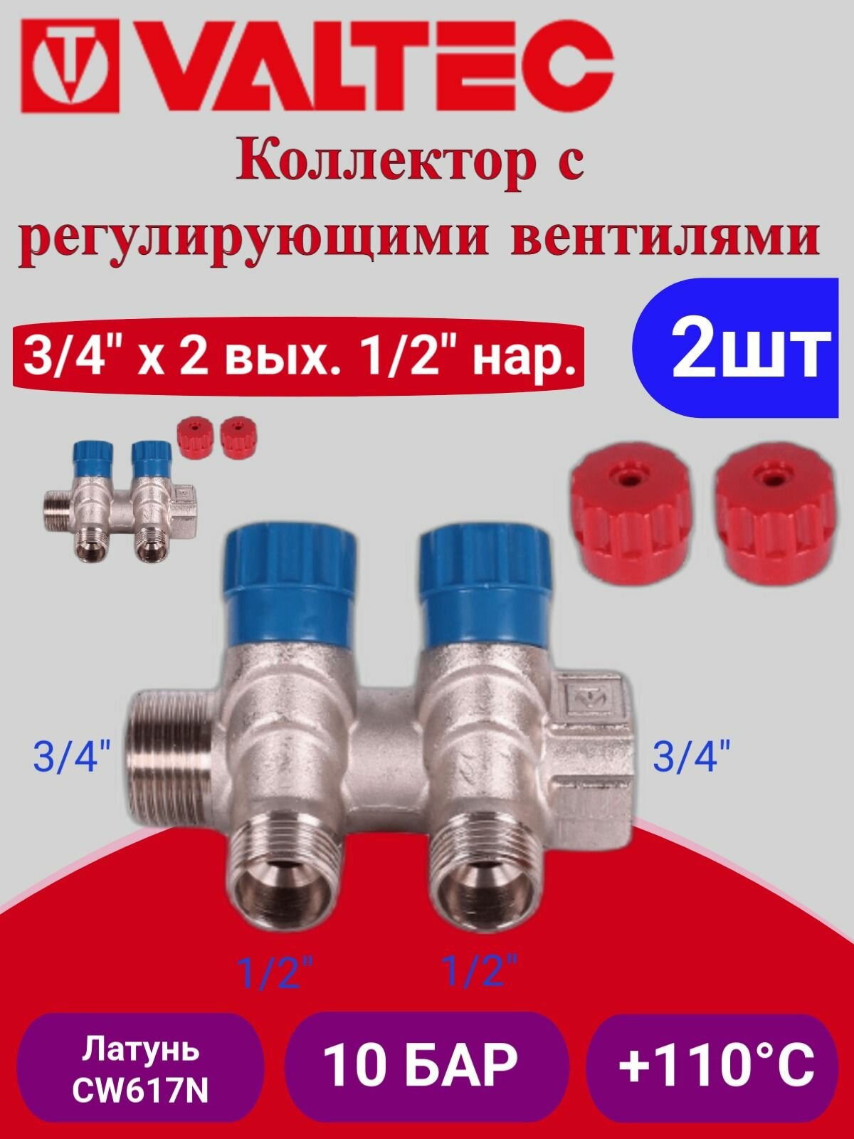 2 шт - Коллектор с регулирующими вентилями 3/4"х2 вых. 1/2" нар. Valtec VTc.560. N.0502 / Сантехническая гребёнка для горячей и холодной воды, системы отопления