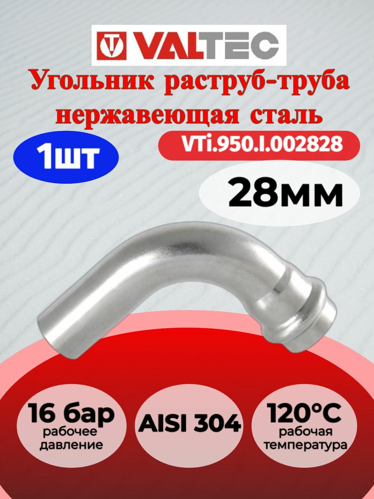 Угольник 90 вн.-нар. нерж. сталь 28а х28 Valtec VTi.950. I.002828 / Фитинг из нержавеющей стали для соединения труб системы отопления, водоснабжения, угол 90 градусов раструб-труба