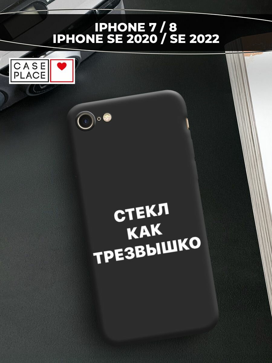 Чехол на Apple iPhone 7/8/SE 2020/SE 2022 / Айфон 7/Айфон 8 c принтом Стекл как трезвышко 2