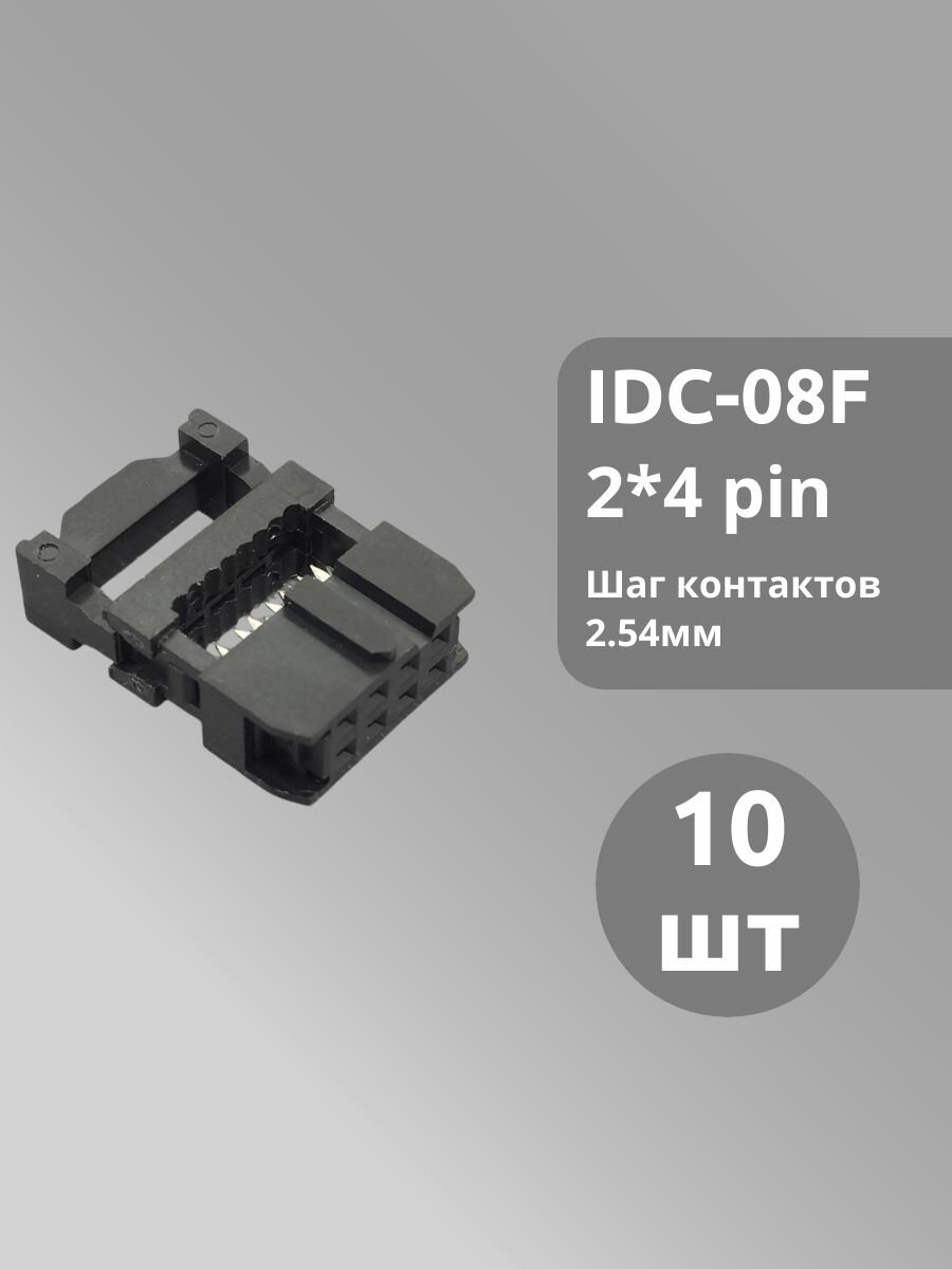 Разъем IDC 2*4pin, гнездо на шлейф, шаг 2.54мм, IDC-08F, 10штук