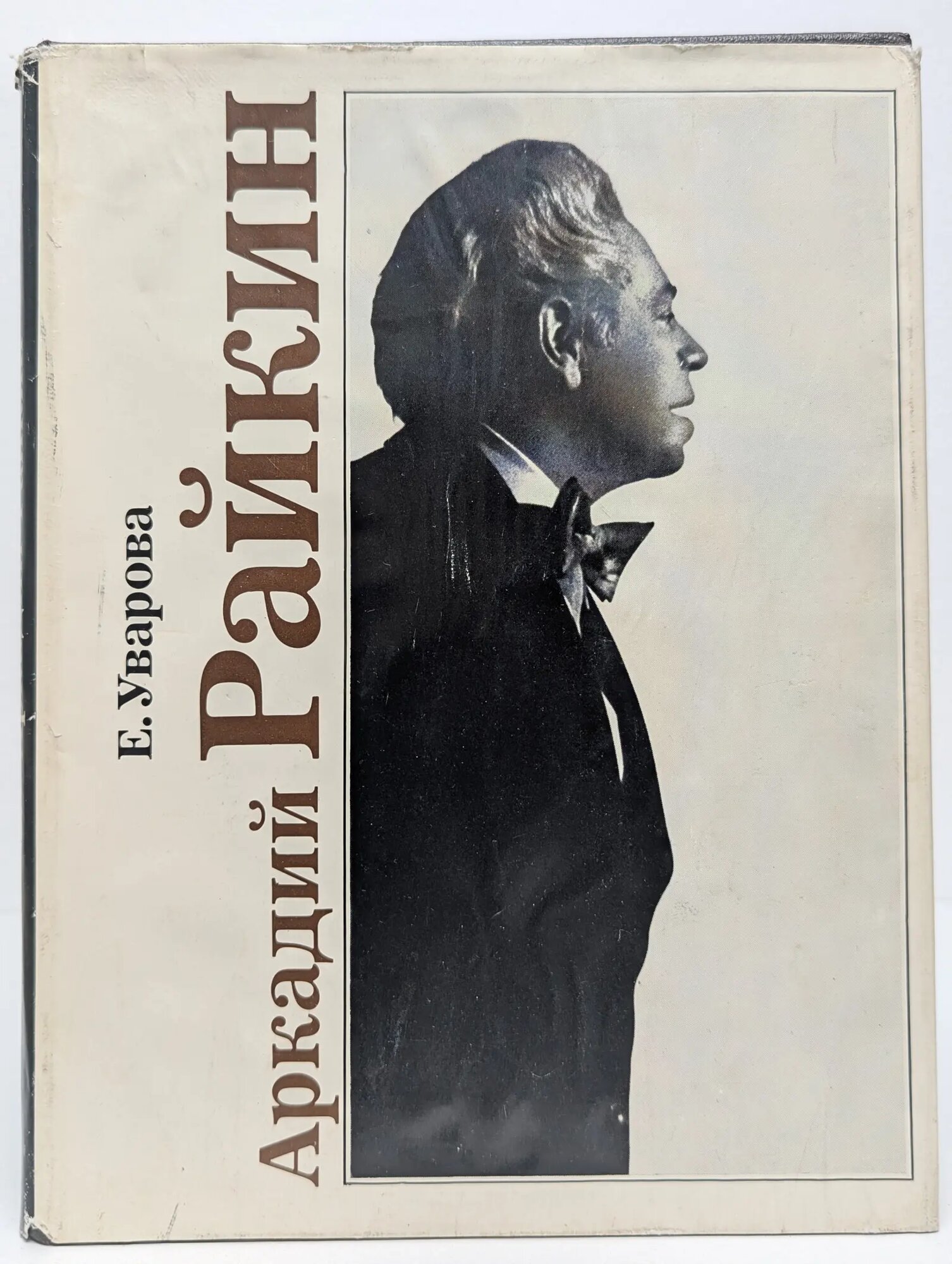 Аркадий Райкин Уварова Елизавета Дмитриевна 1986
