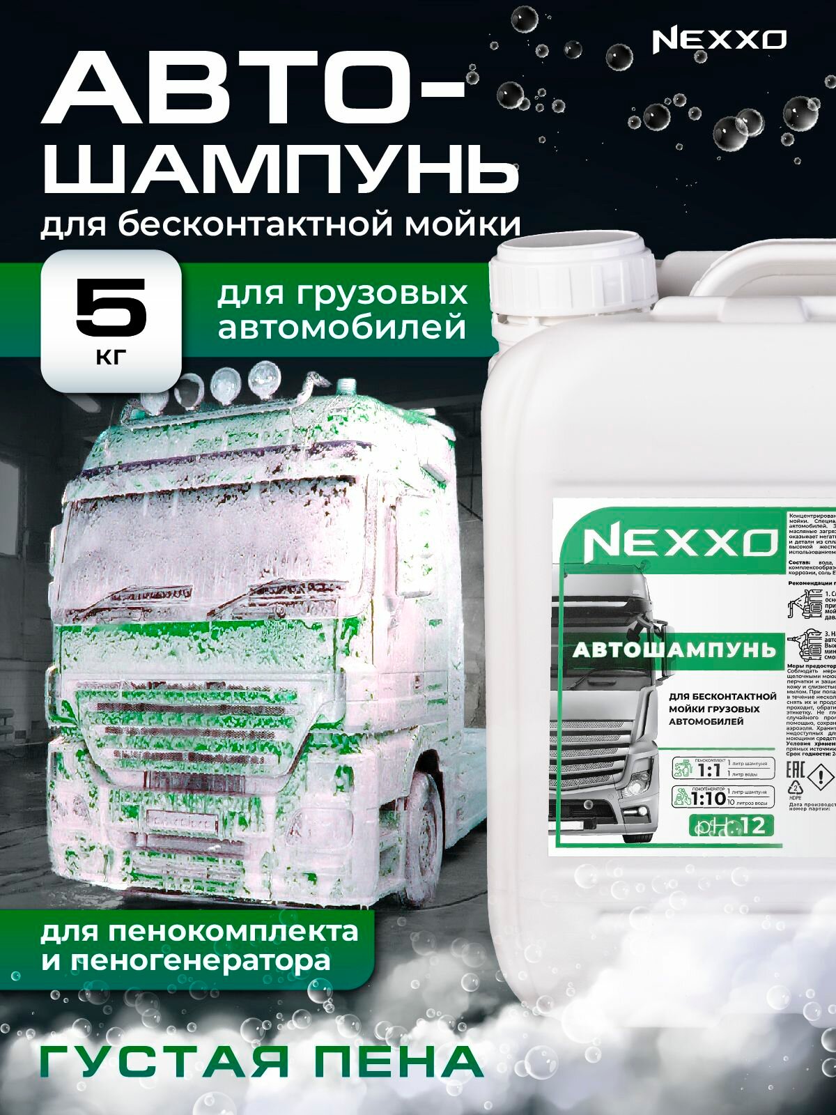 Автошампунь для грузовых автомобилей NEXXO 5кг