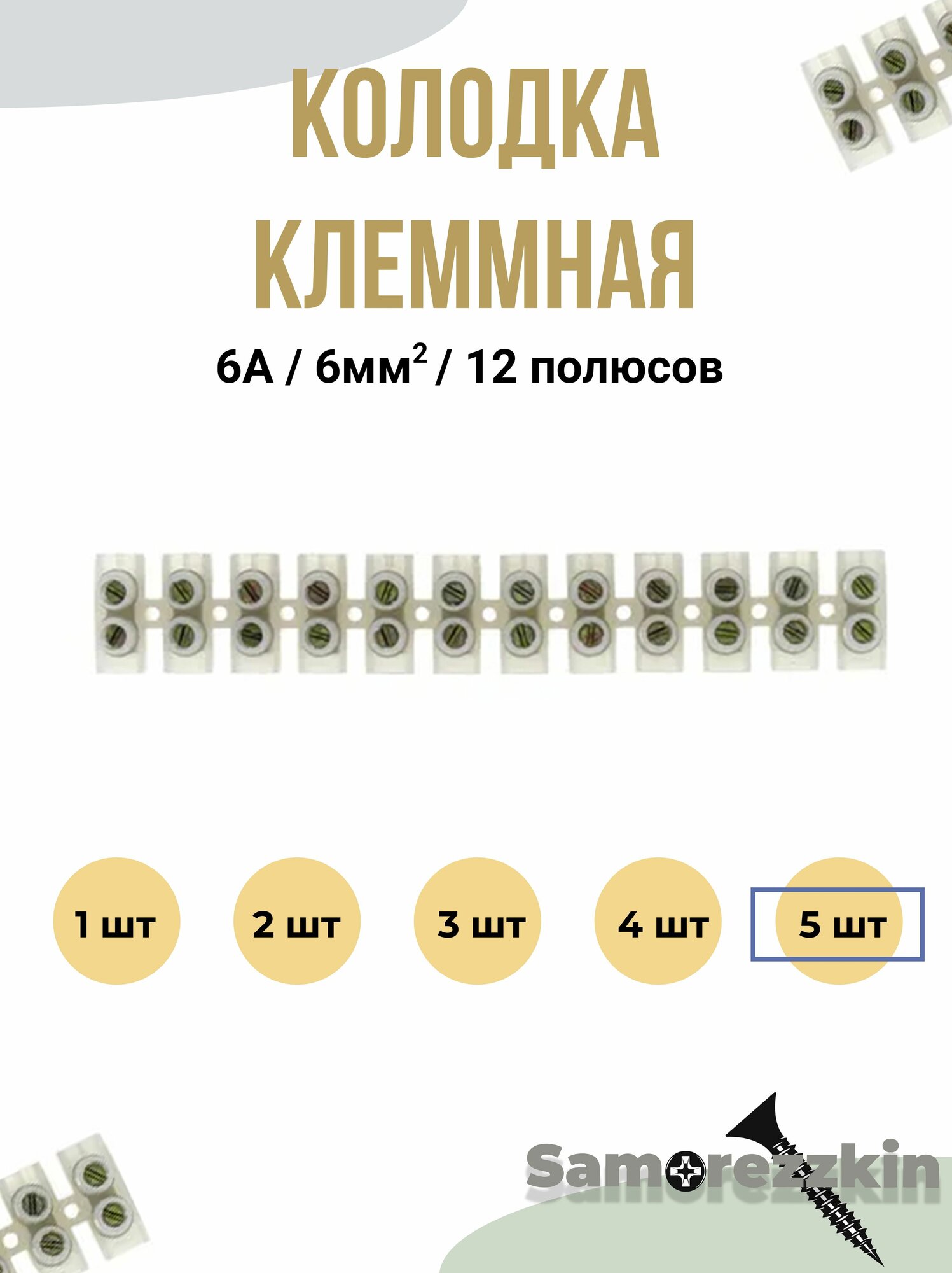 Клеммная колодка, полиэтилен, винтовое соединение, 6 А, 6 мм 12 секций