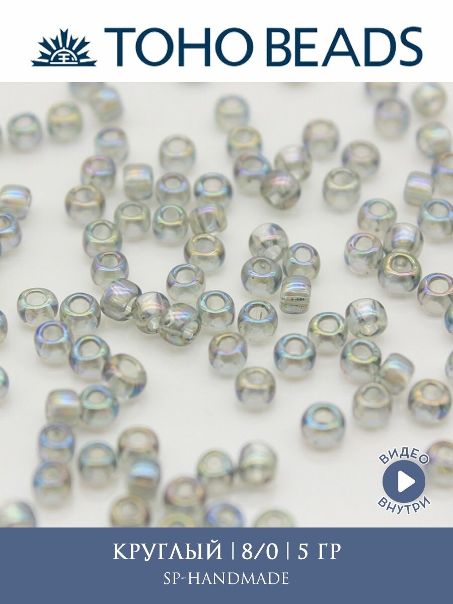 Бисер Toho Round 8/0 TR-08-176 Transparent-Rainbow Black Diamond 5 гр (Япония)