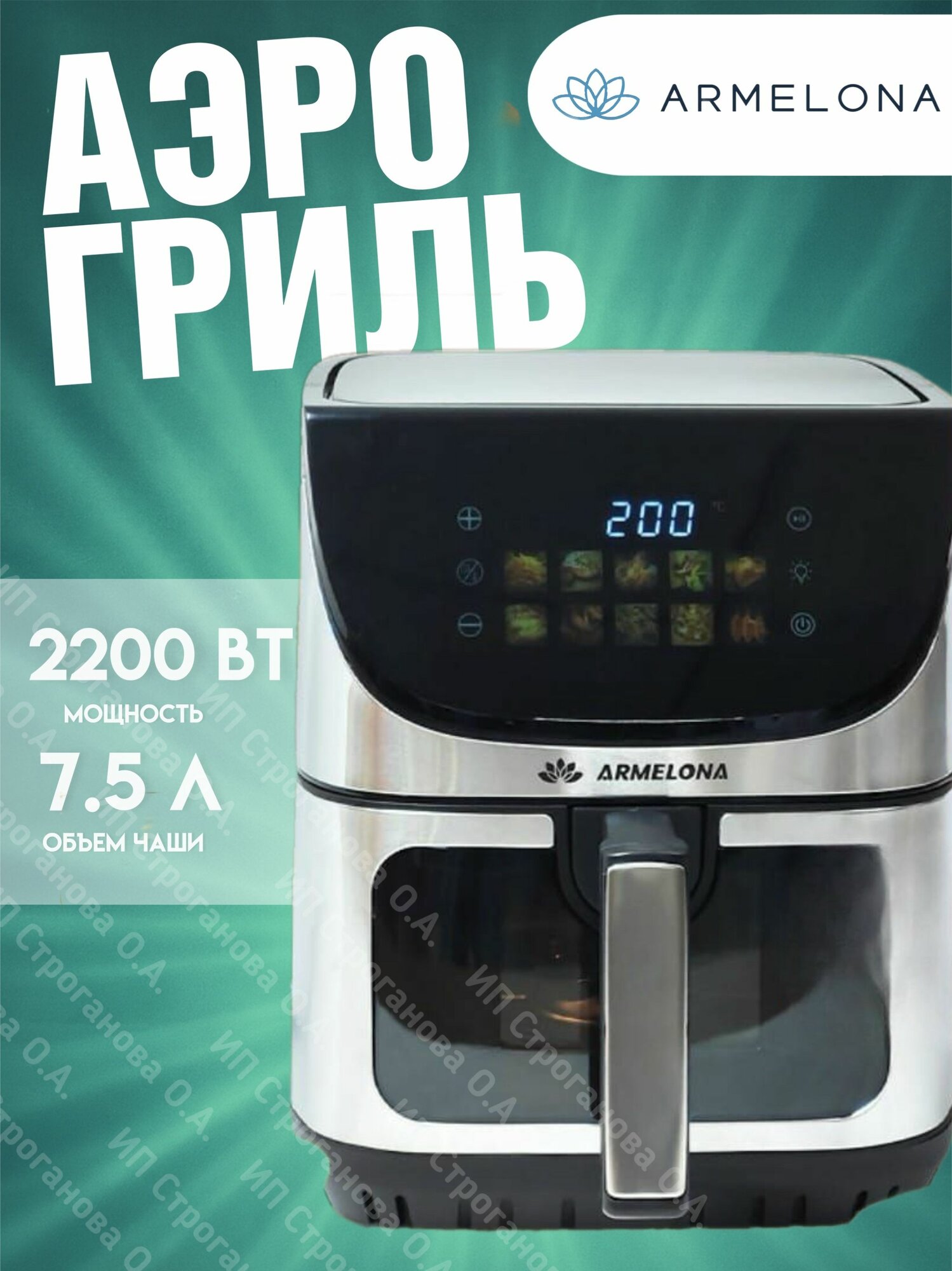 Аэрогриль электрический 7.5 литров ARMELONA модель AR _ K Z002