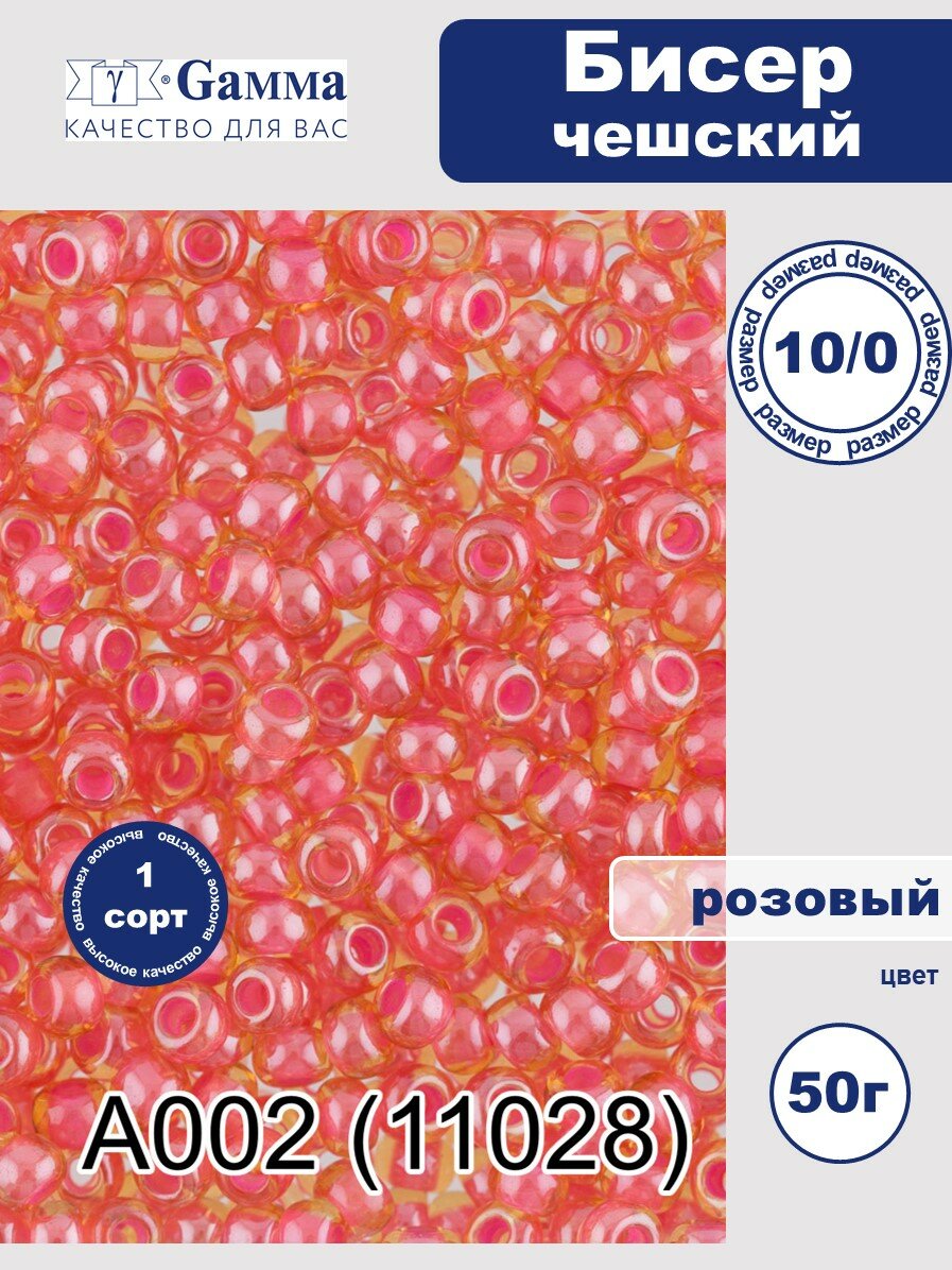 Бисер для рукоделия 50 г Чехия Gamma круглый 1 10/0 2.3 мм A002 розовый (11028)