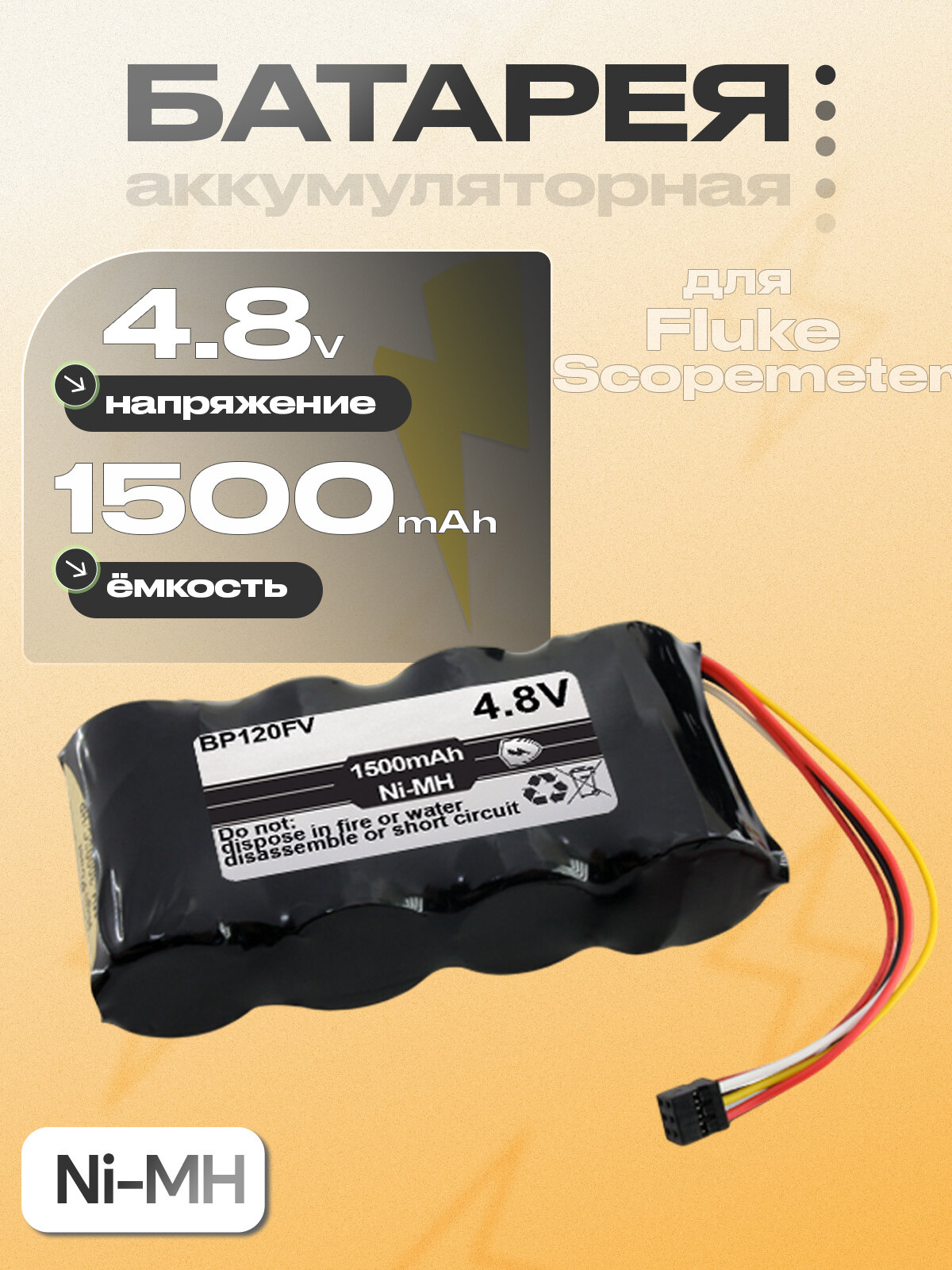 Аккумуляторная батарея (B11483, BP120MH, BP120FV), Ni-MH, 4.8V, 5pin, станд. емк, для осциллографа Fluke Scopemeter