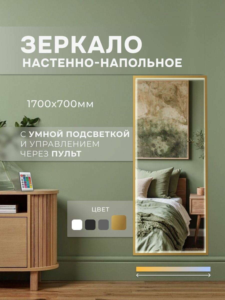 NEW Напольно-настенное зеркало с умной LED лентой, с управлением через пульт в золотой алюминиевой раме, 170х70см, DOORMEBEL