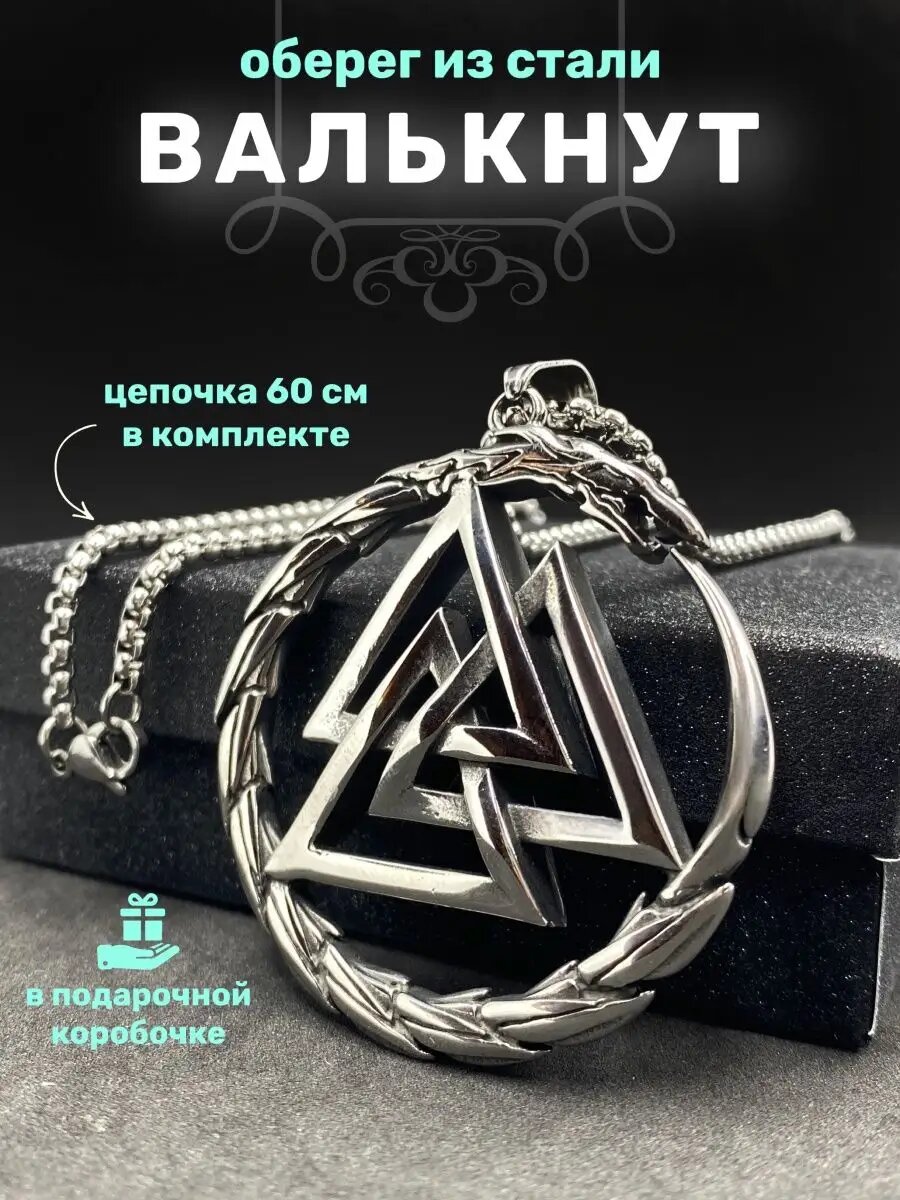 Скандинавский оберег Валькнут (Алтарный Круг) амулет на цепи