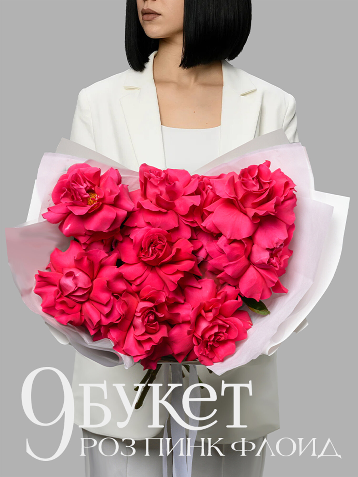Букет из 9 Роз Пинк Флоид, Эквадор в Белой Упаковке Rosa Di Luna (Роза Ди Луна)