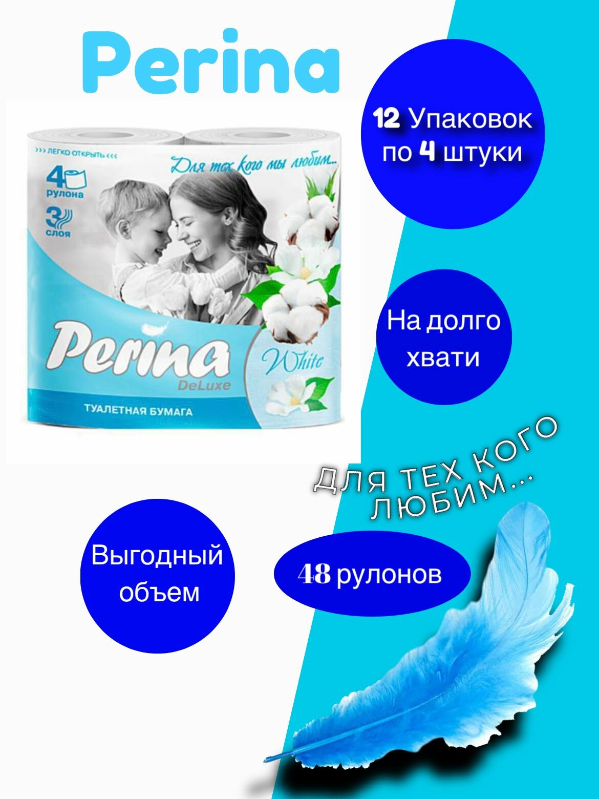 Туалетная бумага Перина 3 слоя , 12 упаковки по 4 рулона