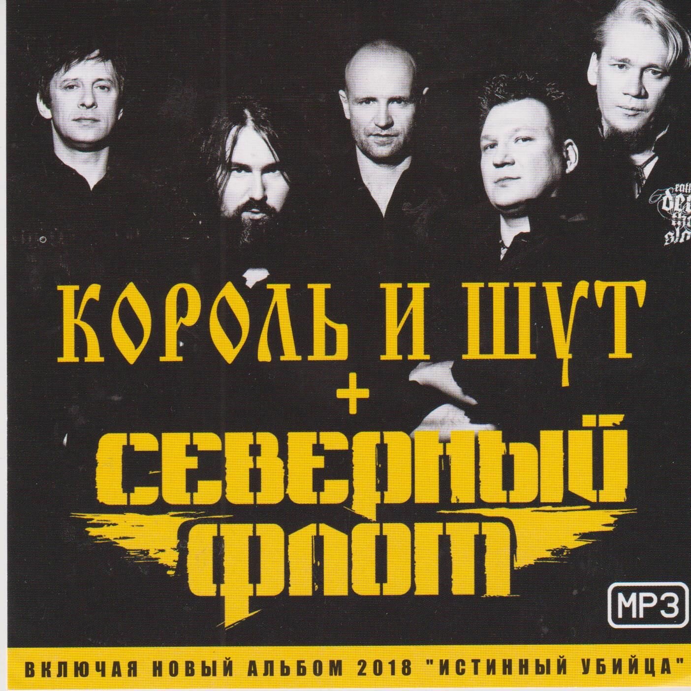 Король и Шут + Северный Флот (МР3) (запись на CD-R)