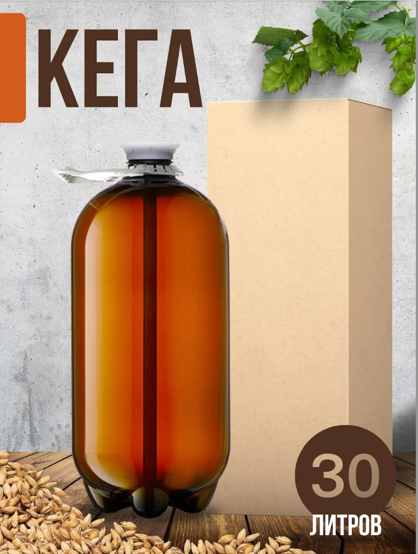 ПЭТ-кега 30 л для розлива пива, сидра, безалкогольных напитков