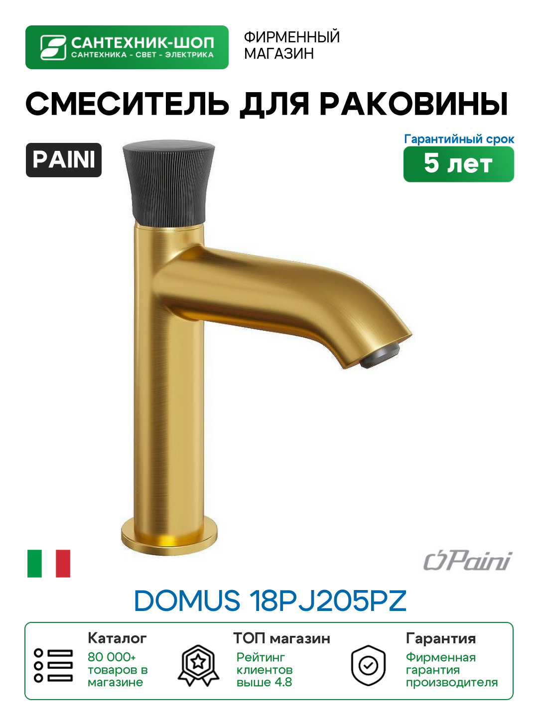 Смеситель для раковины Paini Domus 18PJ205PZ Золото матовое