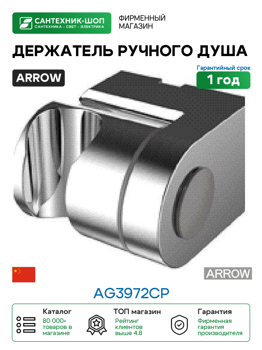 Держатель ручного душа Arrow AG3972CP цвет Хром