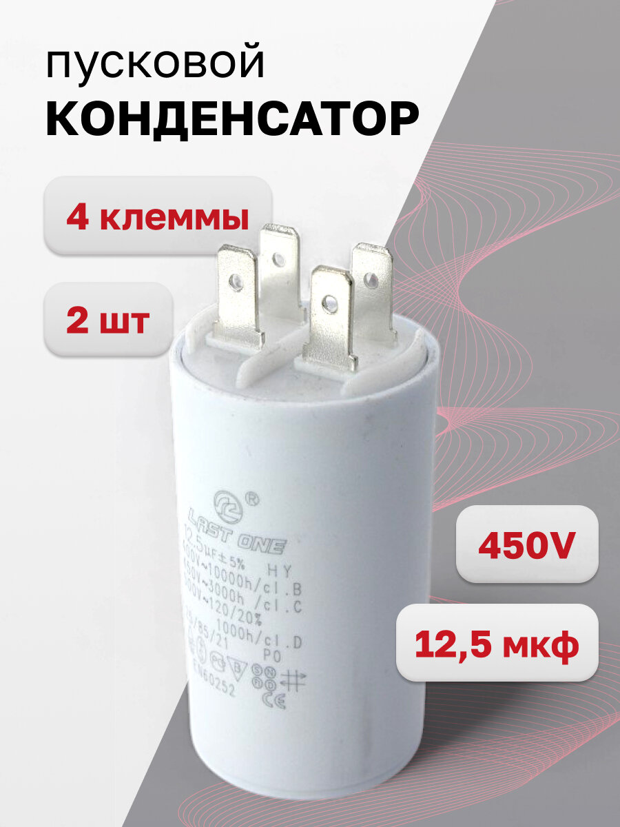 Конденсатор пусковой 12.5мкф х 450В (К78-98, К78-17), исполнение клеммы, 2 шт.