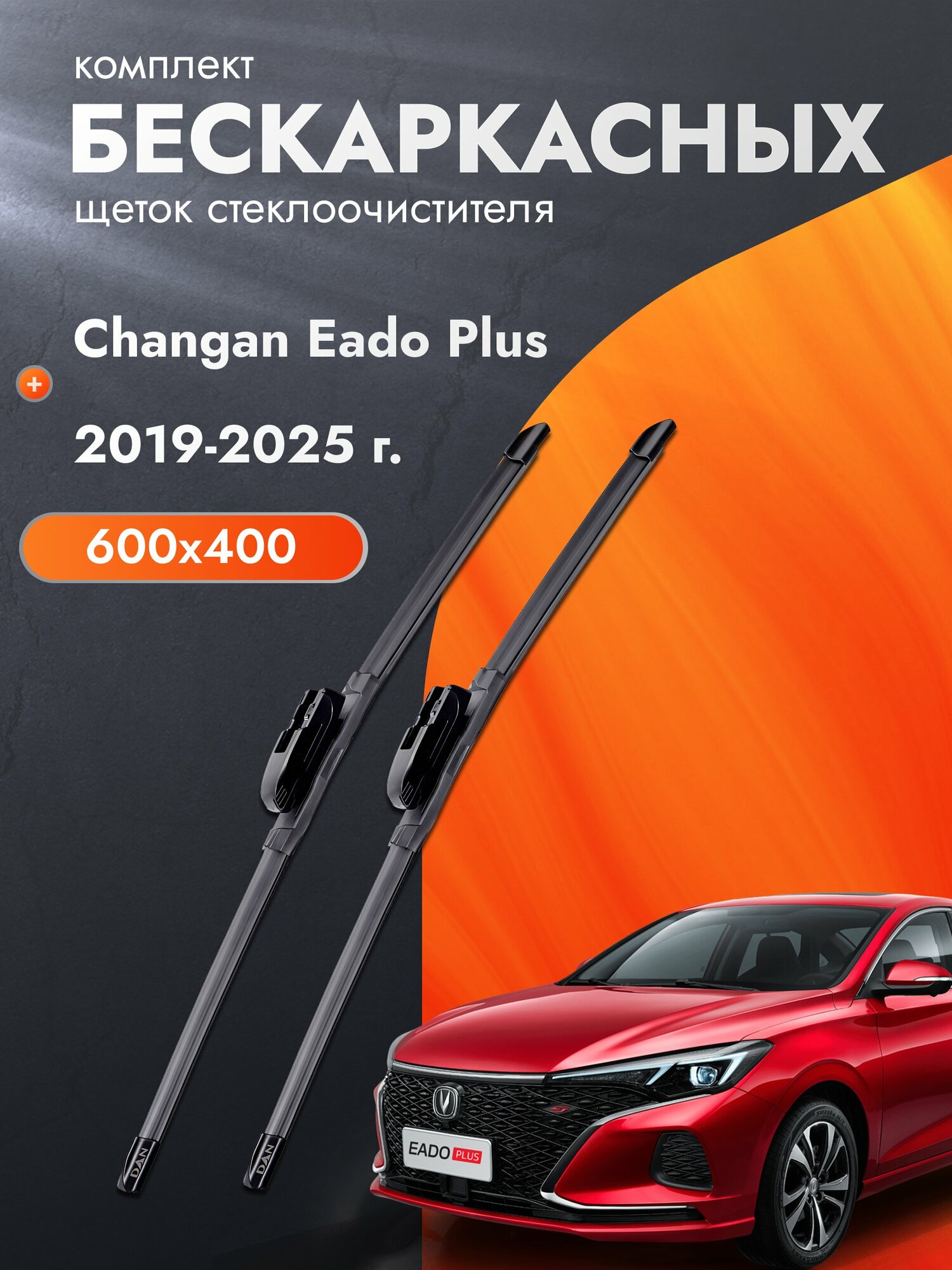 Дворники бескаркасные для Changan Eado Plus 2019-2025 Комплект щеток стеклоочистителя 600x400 Чанган Еадо Плюс