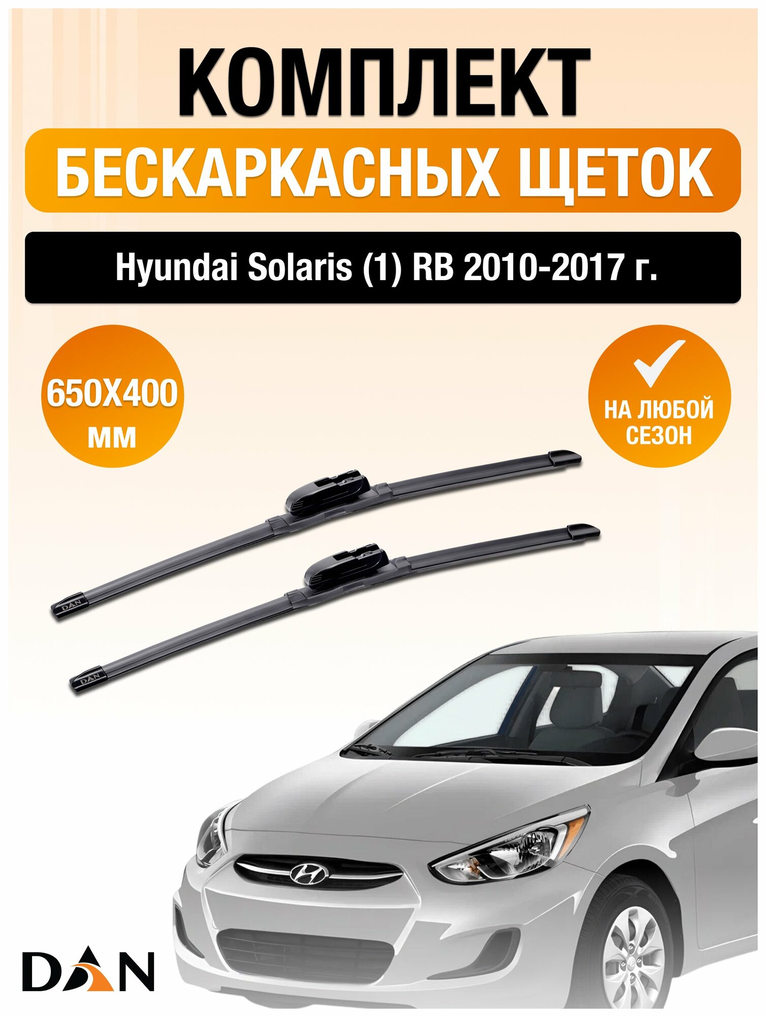 Дворники бескаркасные для Hyundai Solaris (1) RB 2010-2017 Комплект щеток стеклоочистителя 650x400 Хендай Солярис