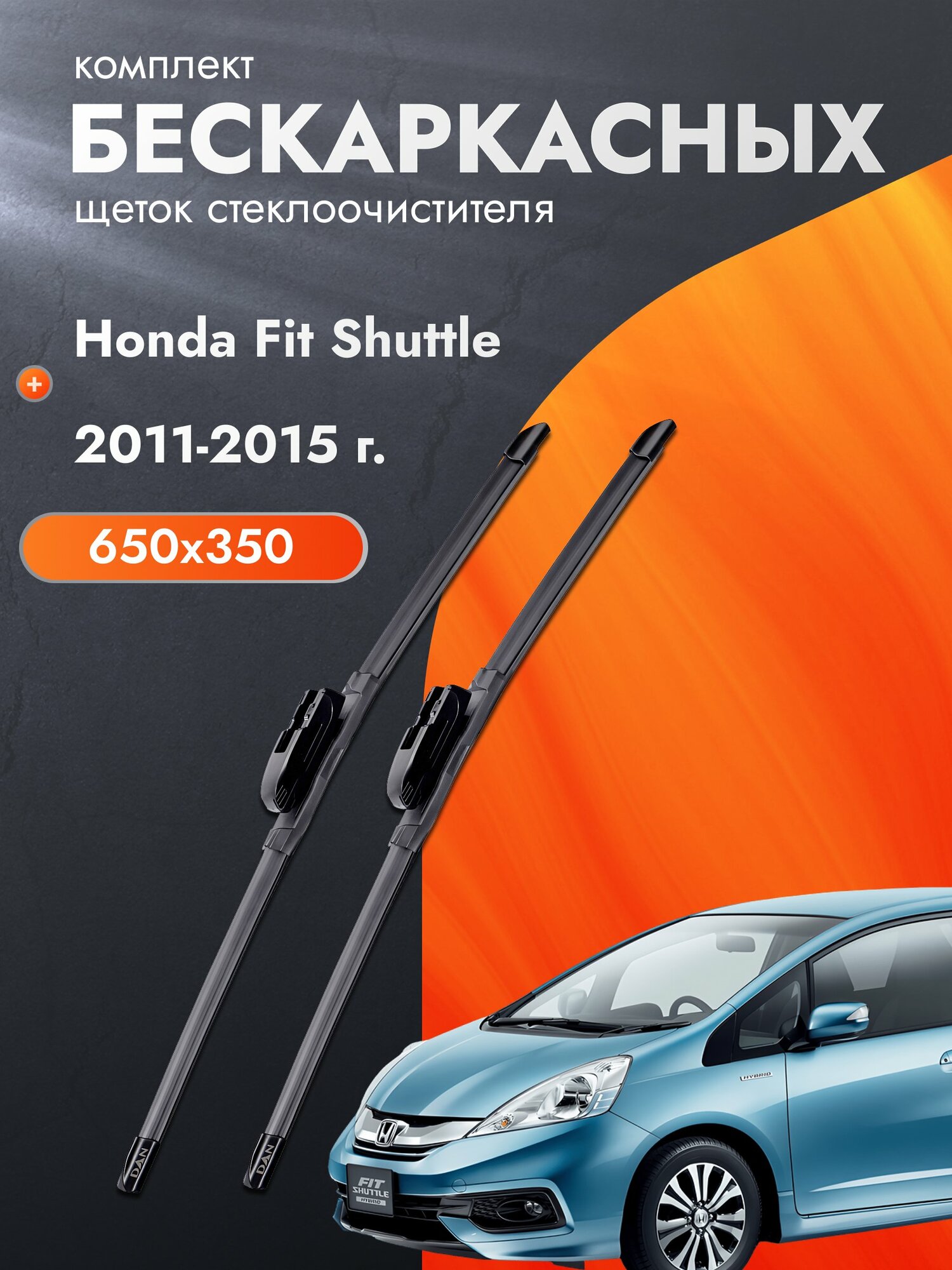 Дворники бескаркасные для Honda Fit Shuttle / 2011-2015 / Комплект щеток стеклоочистителя 650 350 мм Хонда Фит Шатл