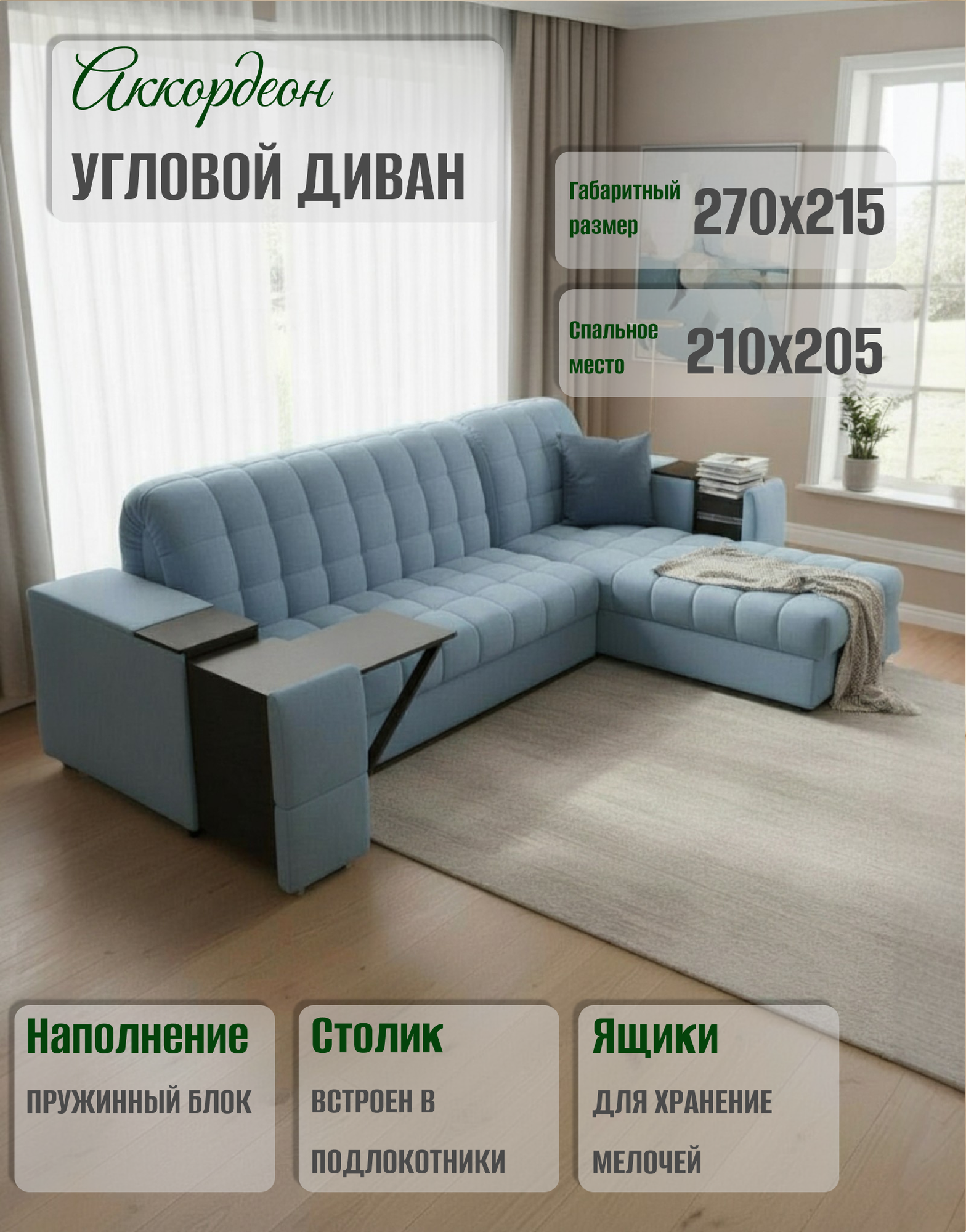 Угловой диван Аккорд-6, аккордеон на пружинном блоке, с журнальным столиком и ящиком для белья, ортопедическое основание