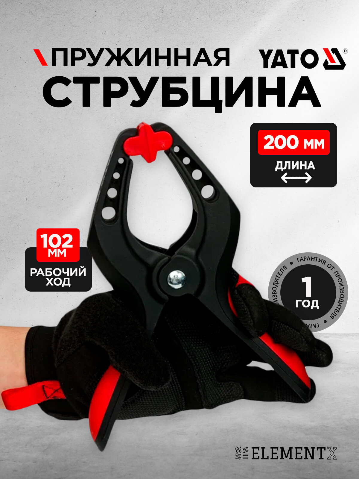 Пружинная струбцина YATO 200 мм YT-64272