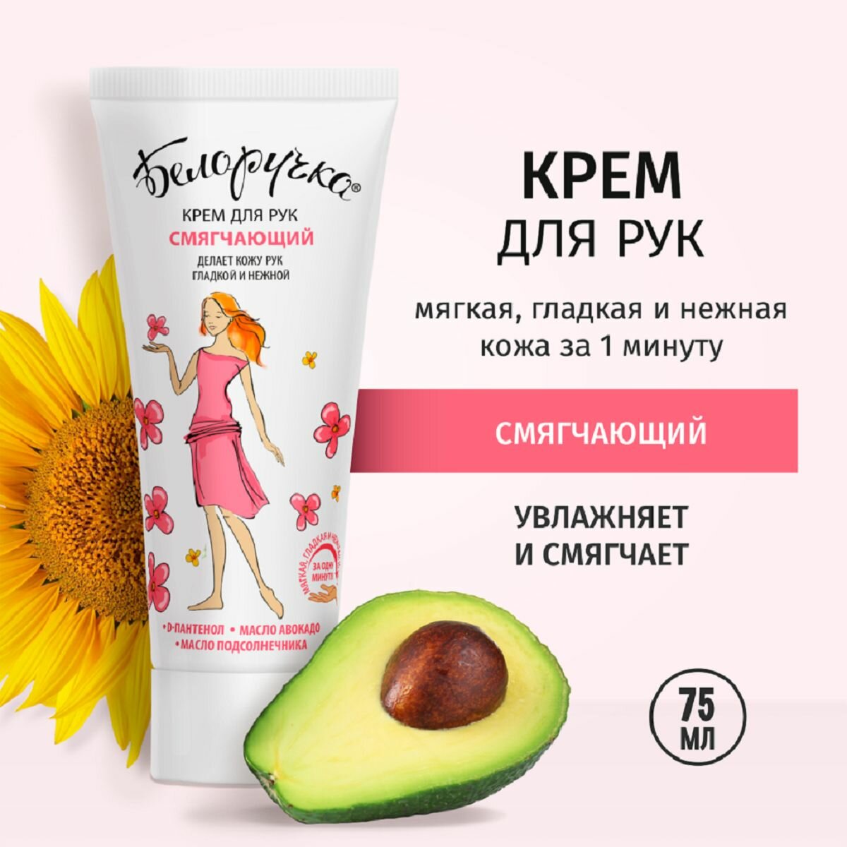 Белоручка крем для рук смягчающий 75 мл