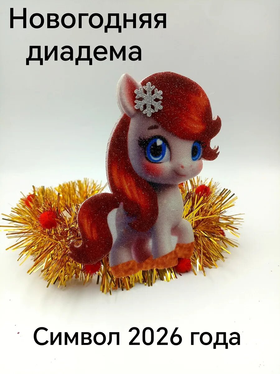 Новогодний ободок с лошадкой