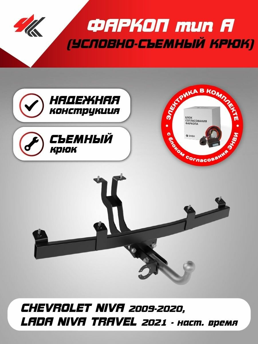 Фаркоп (тип "A") Шевроле Нива, Лада Нива Тревел "PT-Group" + блок согласования "Энви"