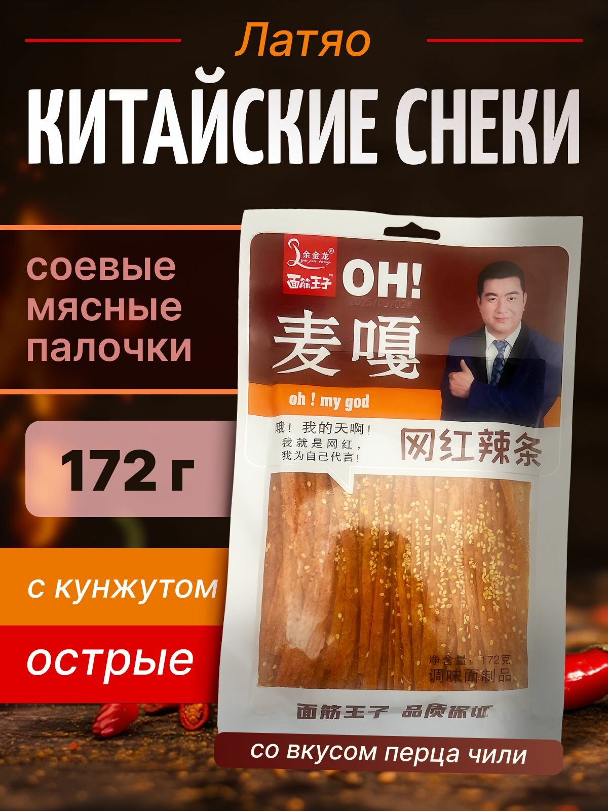 Китайские снеки Латяо большие полоски с кунжутом, мясо соевое 1шт. по 172гр
