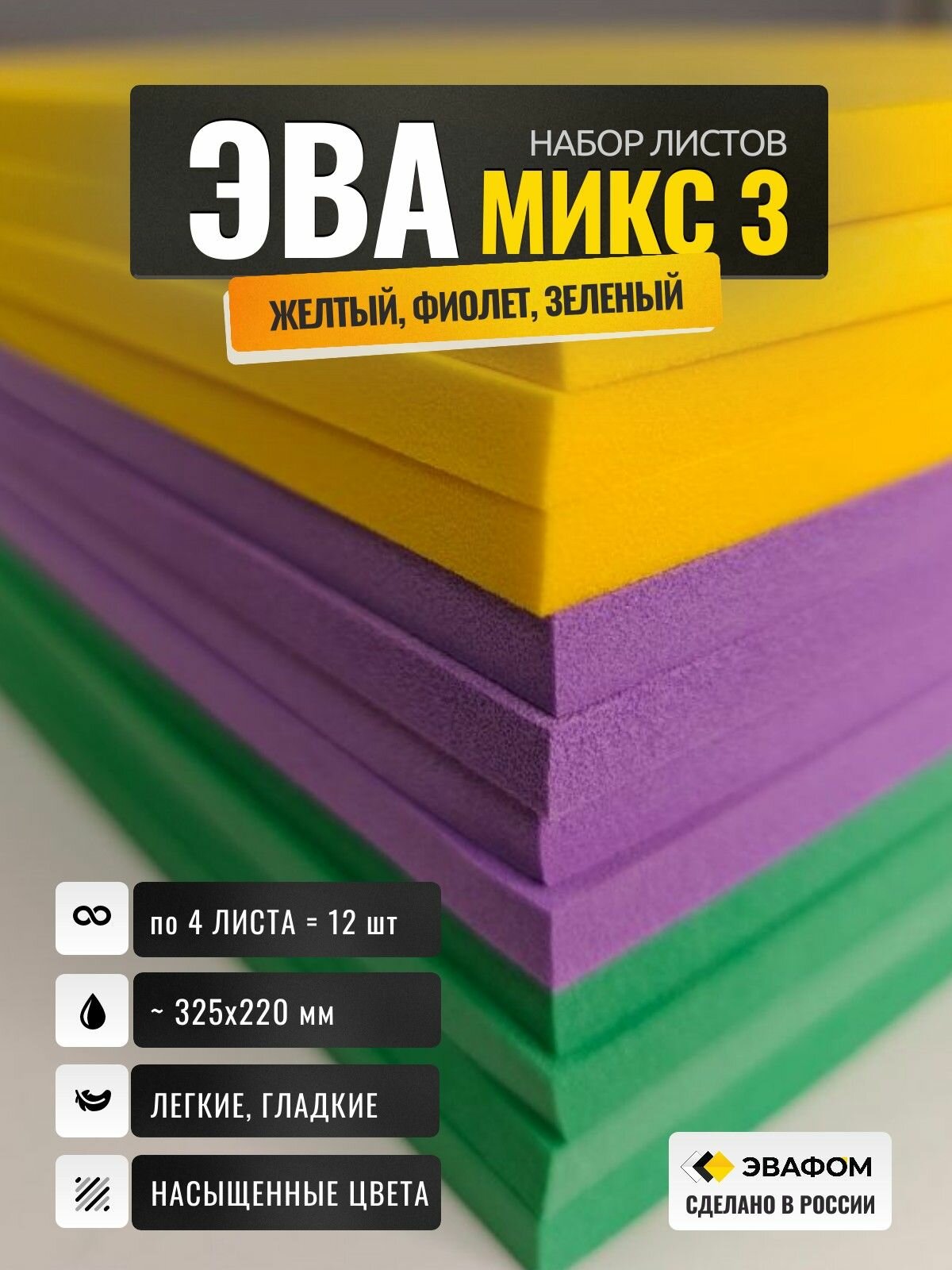 ЭВА набор Микс-3 / толщина 10 мм, 12 листов / для изготовления мандулы, джиг, поделок