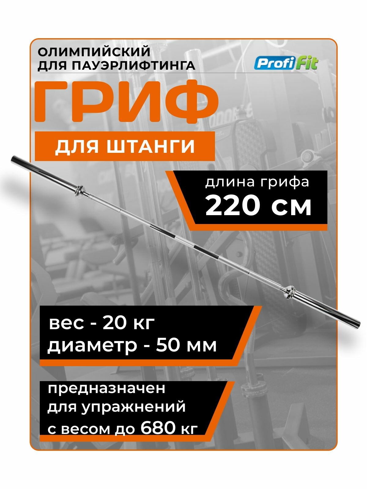 Гриф для штанги олимпийский для пауэрлифтинга 220 см (до 680 кг, замки-пружины) D50 мм PROFI-FIT