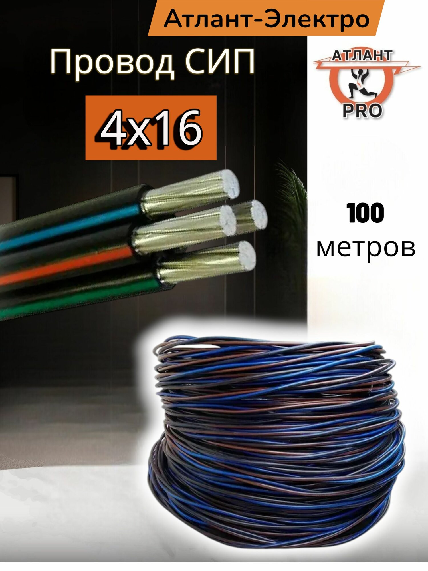 Провод СИП 4х16 Атлант-Электро 100 м