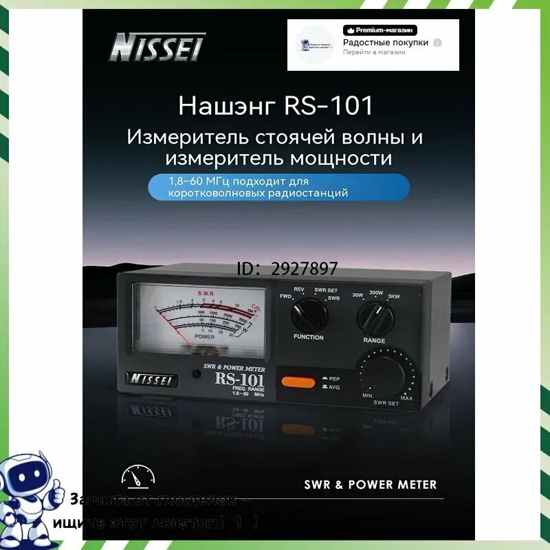 Титул: Несен (NISSEI) RS-101 измеритель стоячей волны и мощности на коротких волнах 1,8-60 МГц, 3 кВт, указочный прибор HF