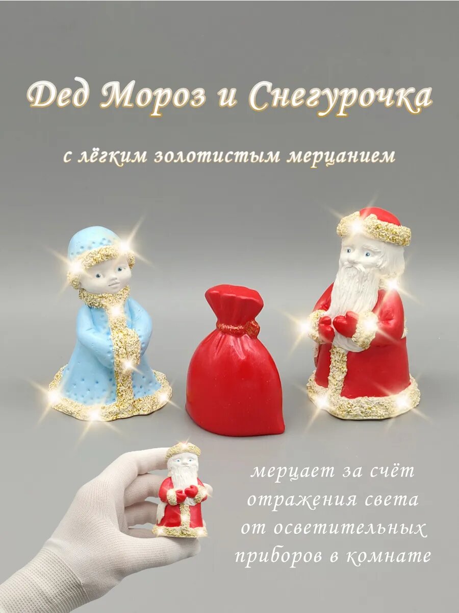 Фигурки Дед Мороз и Снегурочка с красным мешком с подарками с золотистым мерцанием