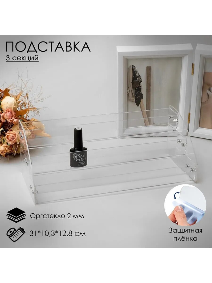 Трехэтажная подставка для лаков из оргстекла