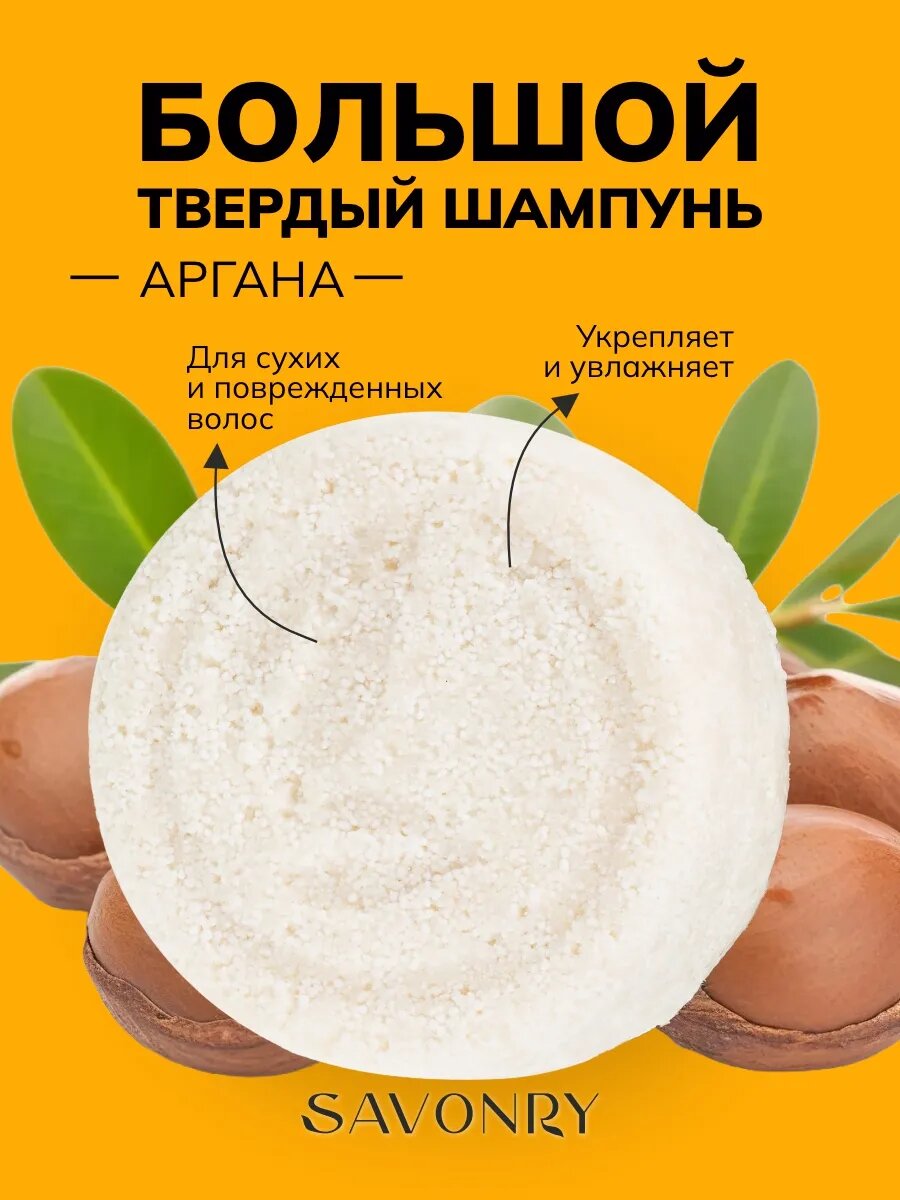 Твердый шампунь ARGANA для интенсивного восстановления волос , натуральный SAVONRY , 75 г