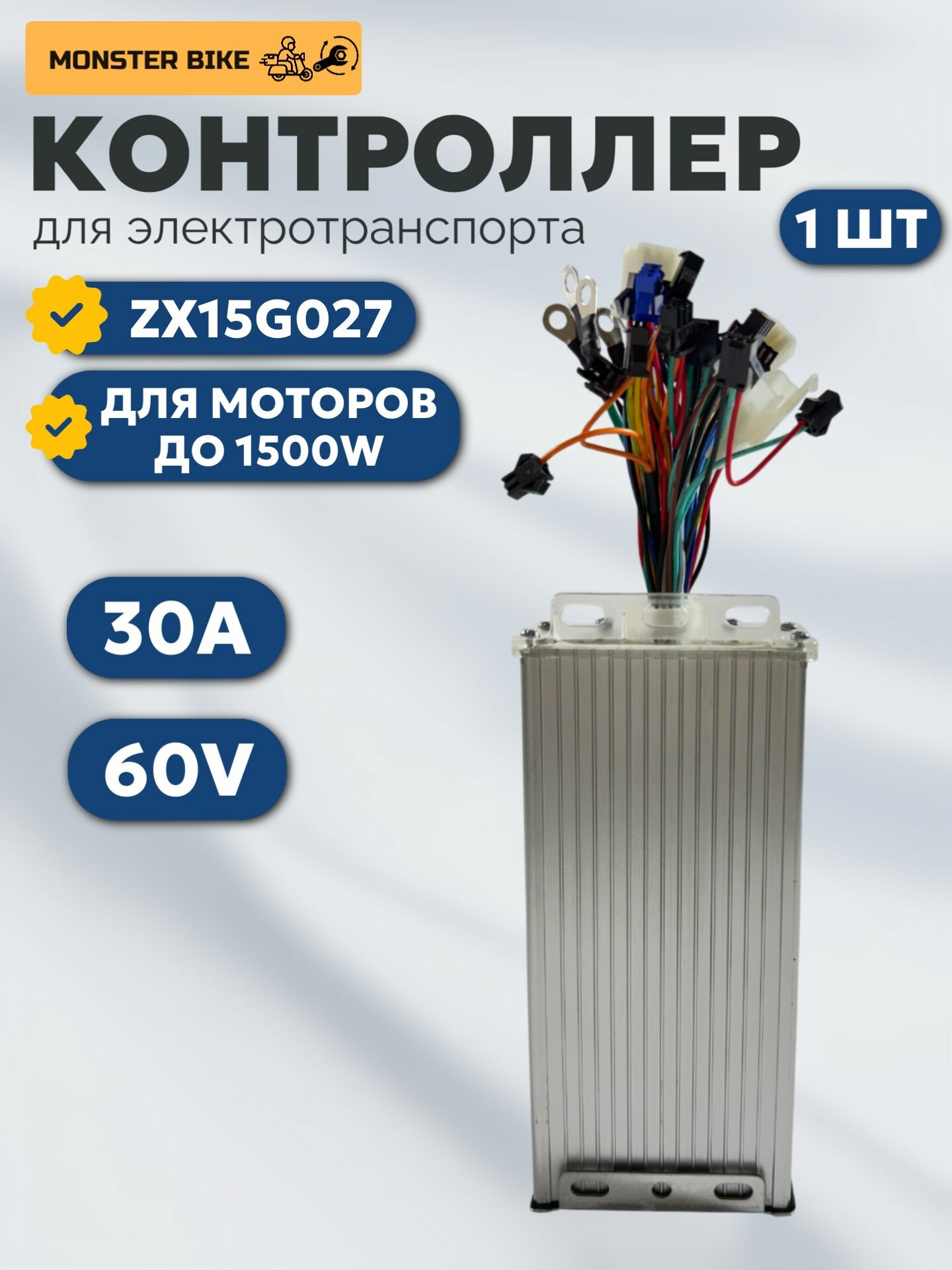 Контроллер для электровелосипеда Monster 30А (1 шт), контроллер ZX15G027