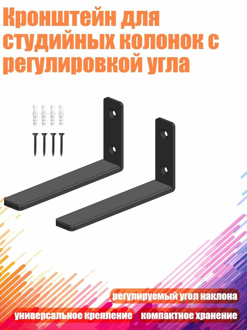Кронштейн для студийных колонок с регулировкой угла
