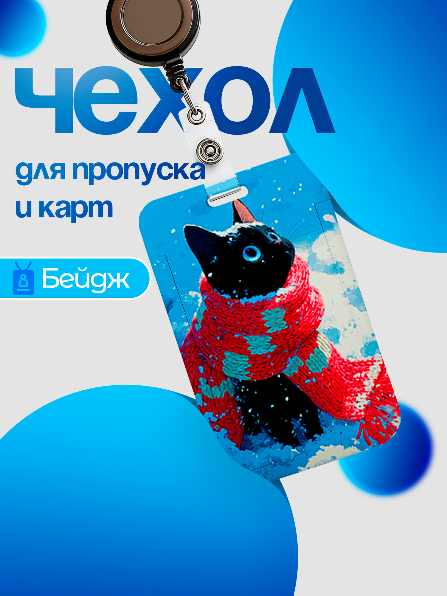 Чехол пластиковый бейдж для пропуска и карт на рулетке с принтом Зимний аниме кот, vrw