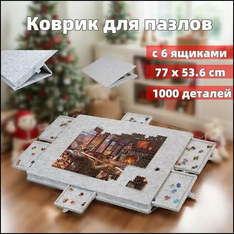 Коврик-стол для пазлов с ящиками, Стол коврик для сборки пазлов