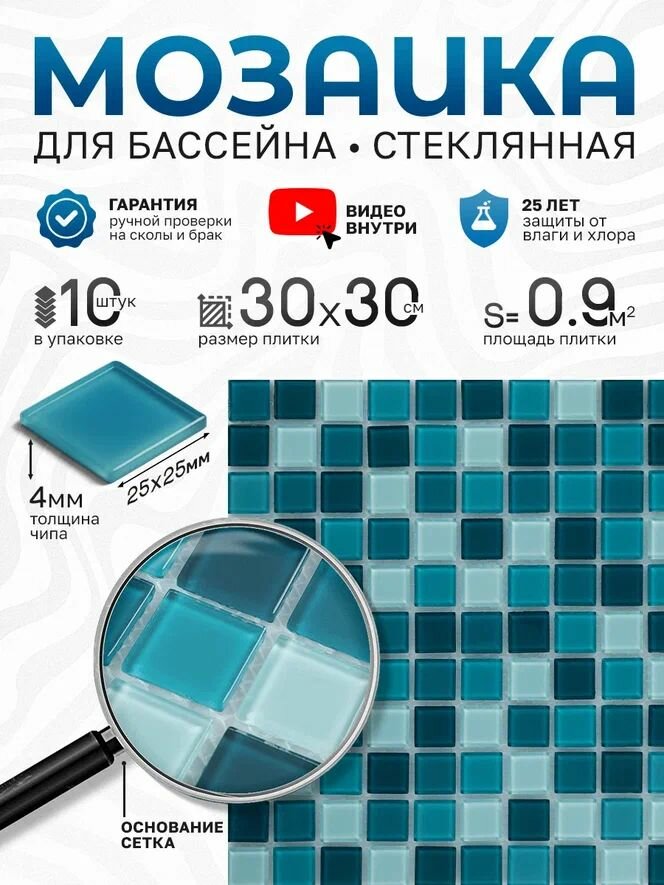 Плитка мозака стеклянная КерамограД 30х30 см KG25/ 10 сеток