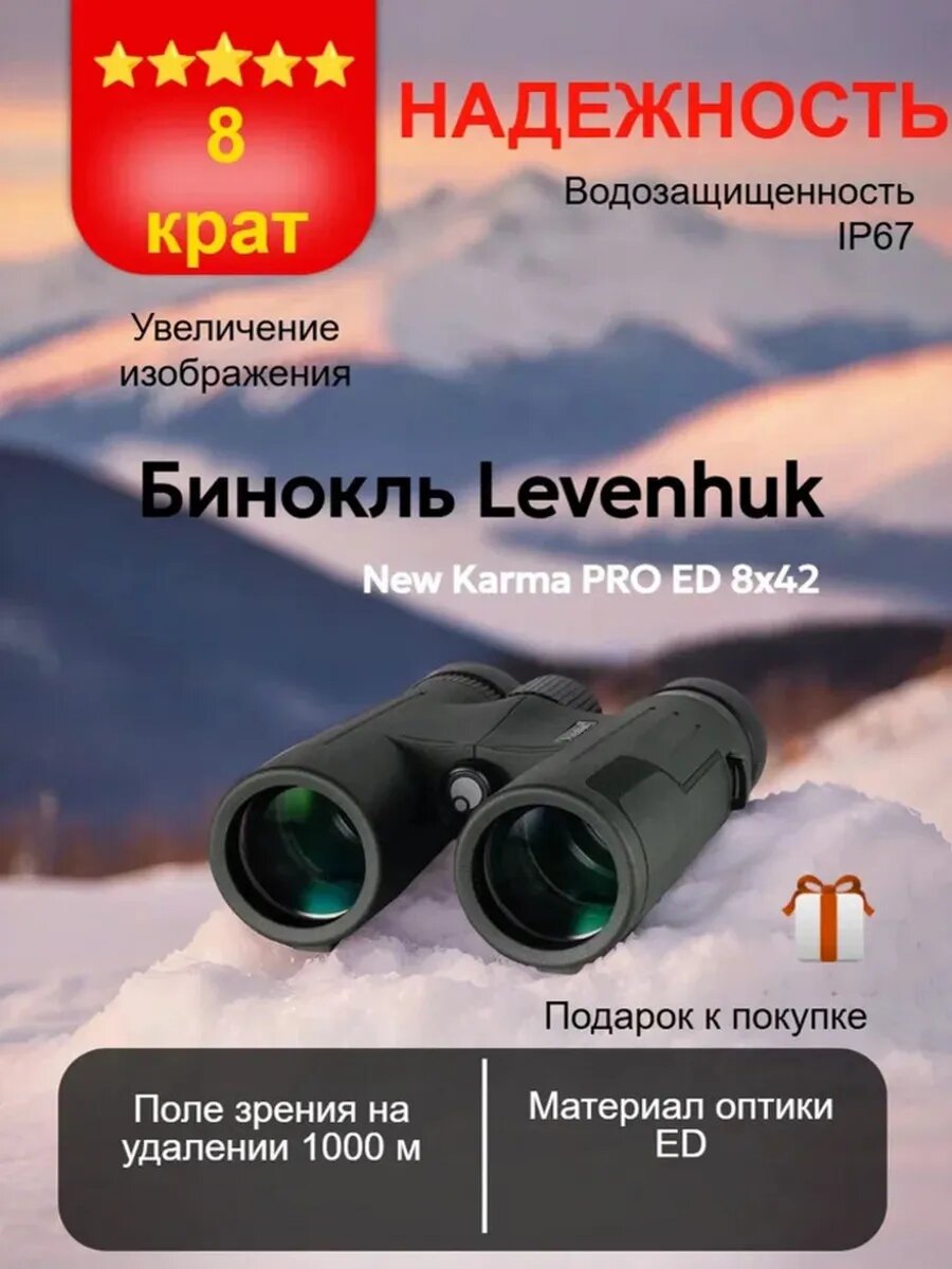Бинокль Levenhuk "New Karma PRO", ED, 8x42, водо- и пыленепроницаемый, IP67