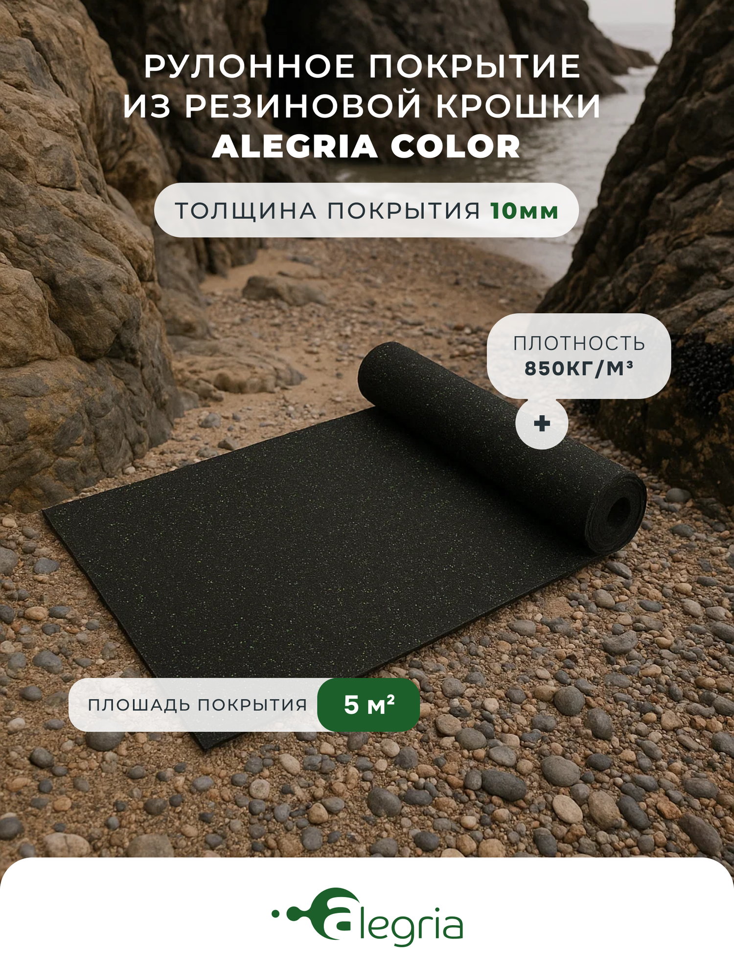 Рулонное резиновое покрытие Alegria Color 850, 5x1 м, толщина 10 мм, чёрное с зелёными вкраплениями
