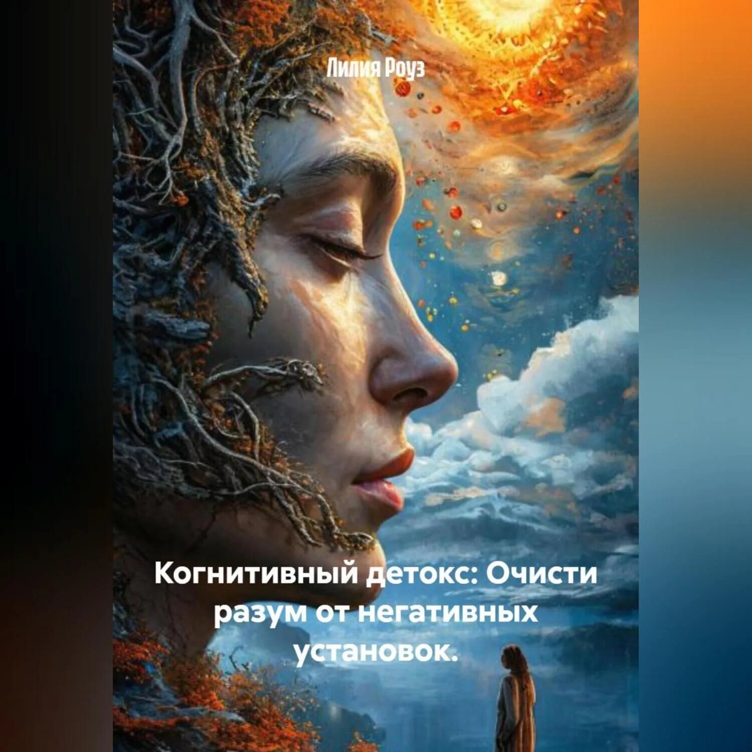 Когнитивный детокс: Очисти разум от негативных установок. [Аудиокнига]