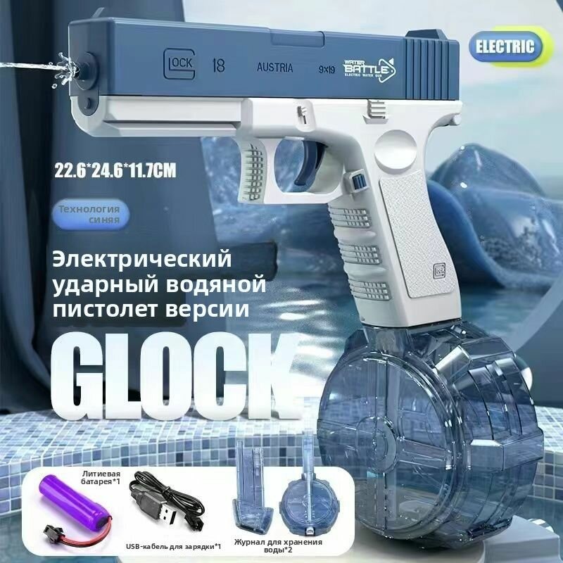 Электрический водный пистолет Glock для детей, синий, с аккумулятором, 1 магазином, 1 барабаном и USB-кабелем