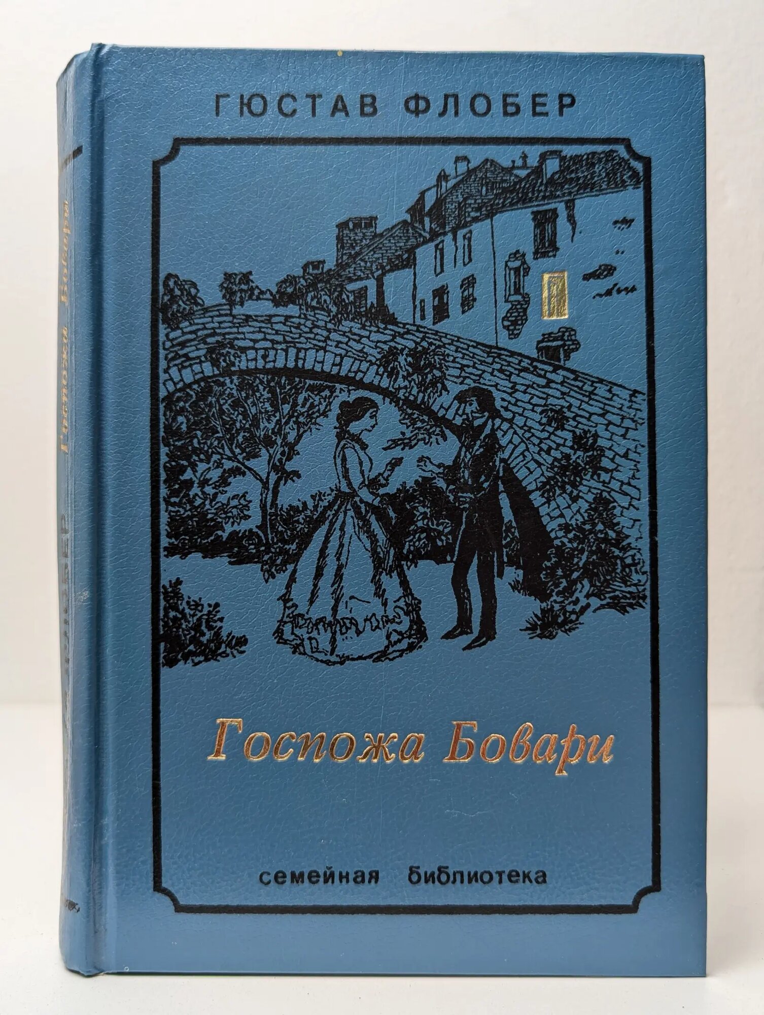 Госпожа Бовари. Саламбо Флобер Гюстав 1993